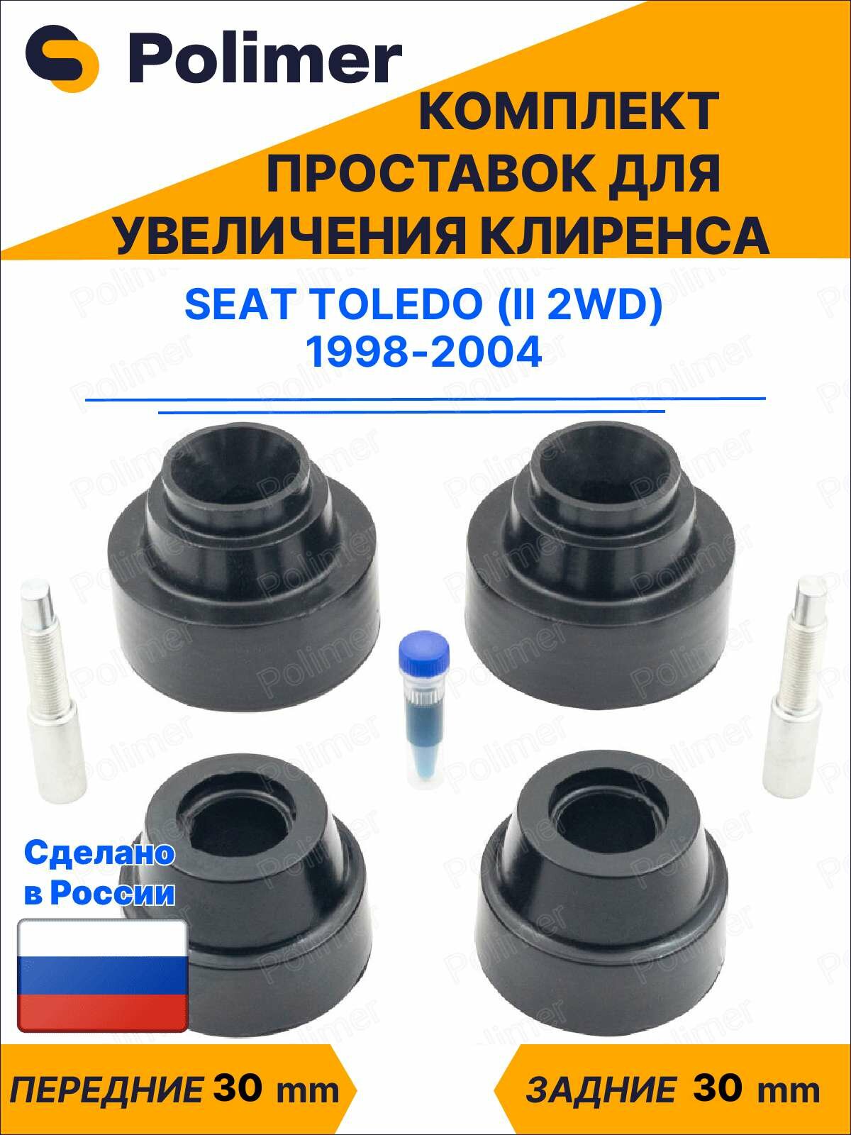 Комплект проставок увеличения клиренса Seat Toledo (II 2WD) 1998-2004 - передние ABS пластик 30 мм, задние резина 30 мм