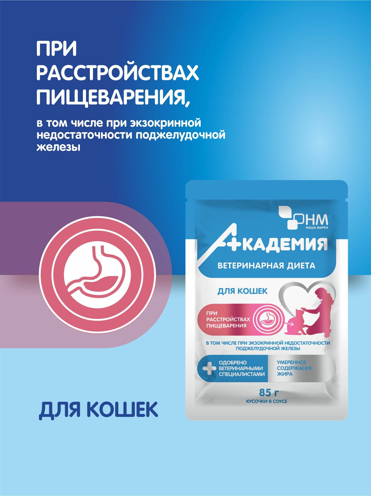 Корм консервированный полнорационный диетический Наша Марка Академия для кошек при расстройствах пищеварения, в том числе при экзокринной недостаточности поджелудочной железы, 0,085 кг (НМА-601/0,085) 85 г диетический корм для кошек
