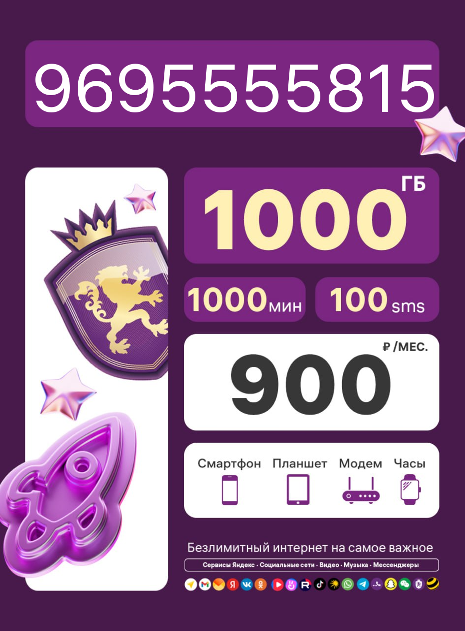 Сим карта "Безлимит", тариф "900", для телефона, планшета, ноутбука