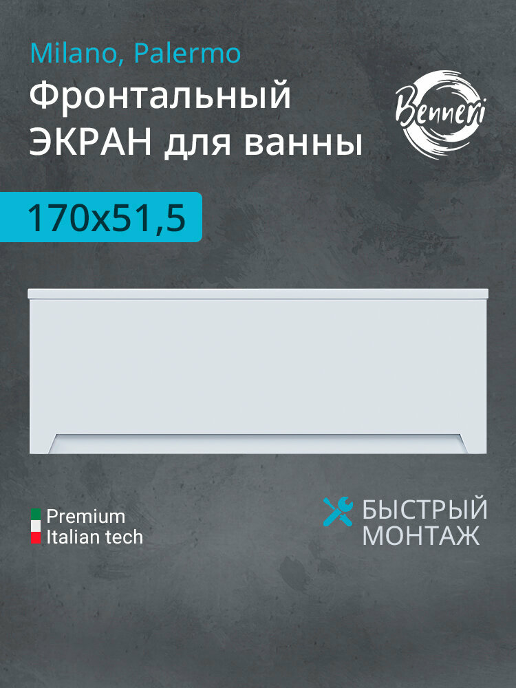 Экран к прямоугольной ванной Benneri Milano/Palermo 170, белый BE. FP170.01