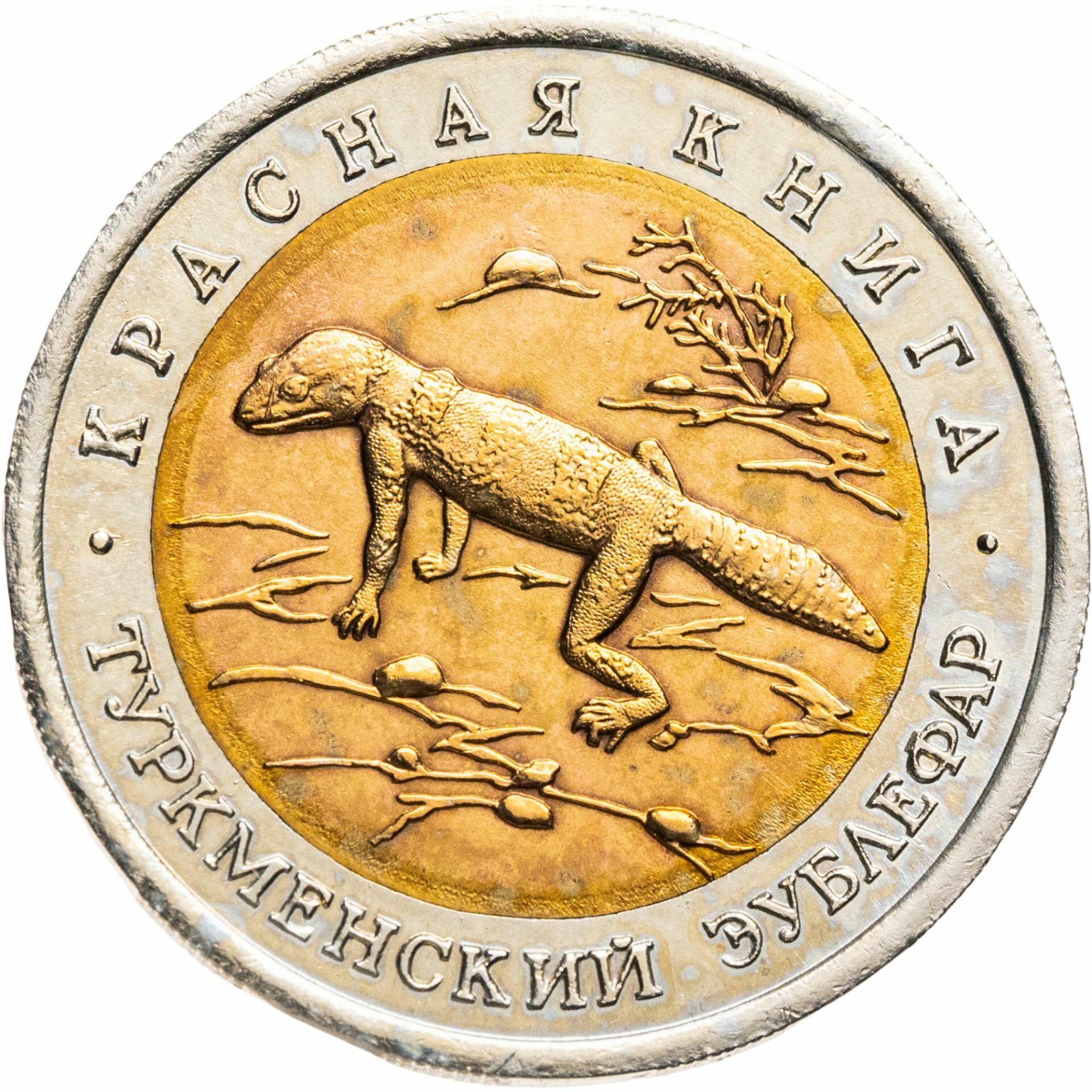 50 рублей 1993 ЛМД туркменский эублефар, Биметалл, в сохранности AU