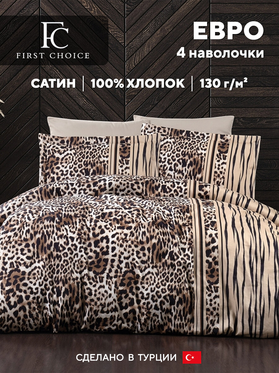 Постельное белье First Choice SATIN LEOPARD BROWN, сатин, 100% хлопок, евро, 200х220 см, 4 наволочки