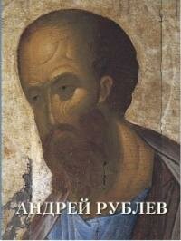 Книга "Андрей Рублев"