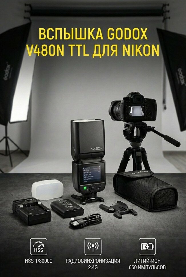 Вспышка накамерная Godox V480N TTL аккумуляторная для Nikon