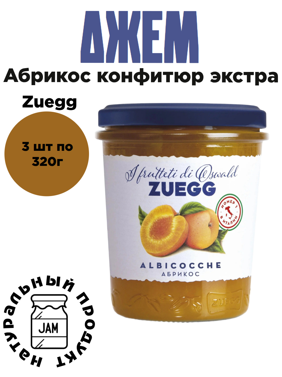 Джем натуральный Zuegg Абрикос конфитюр экстра, 320 грамм по 3 штуки