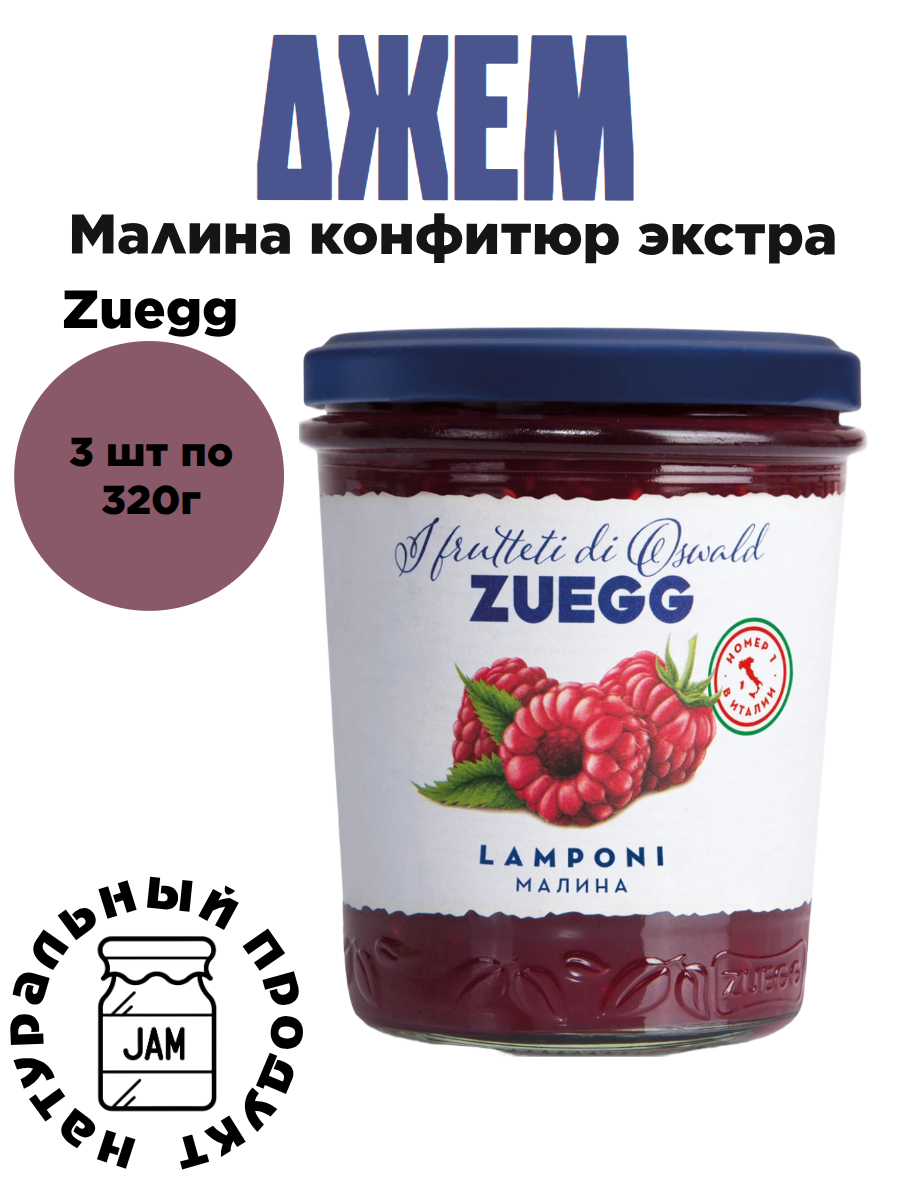 Джем натуральный Zuegg Малина конфитюр экстра, 320 грамм по 3 штуки
