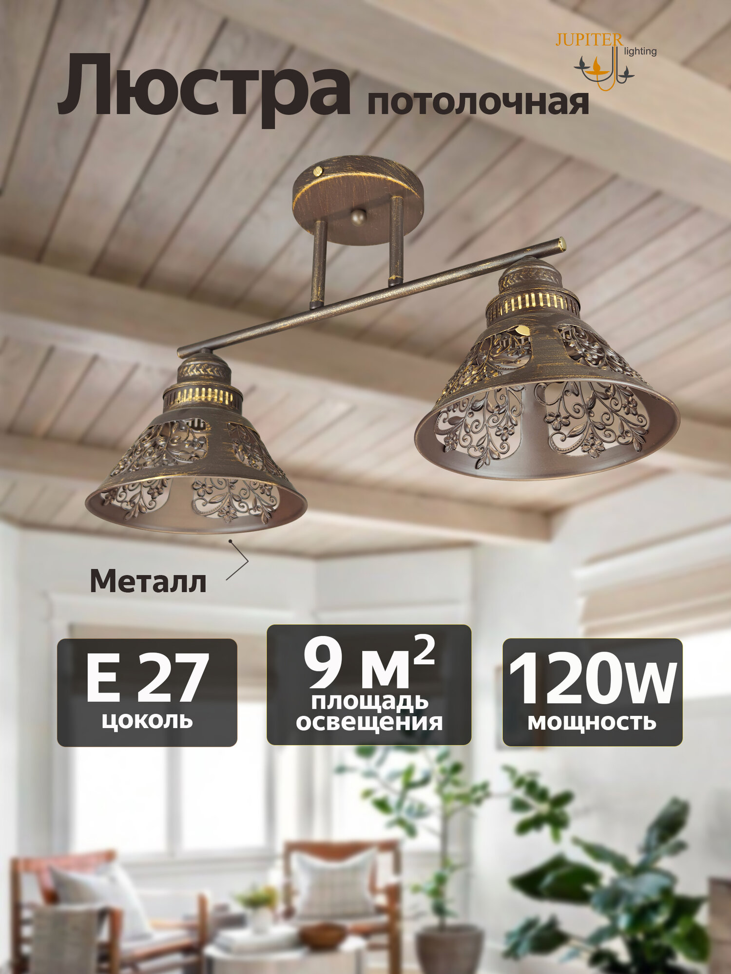 Люстра потолочная, светильник подвесной JUPITER LIGHTING MО 83-5046/2, E27, 2х60 Вт