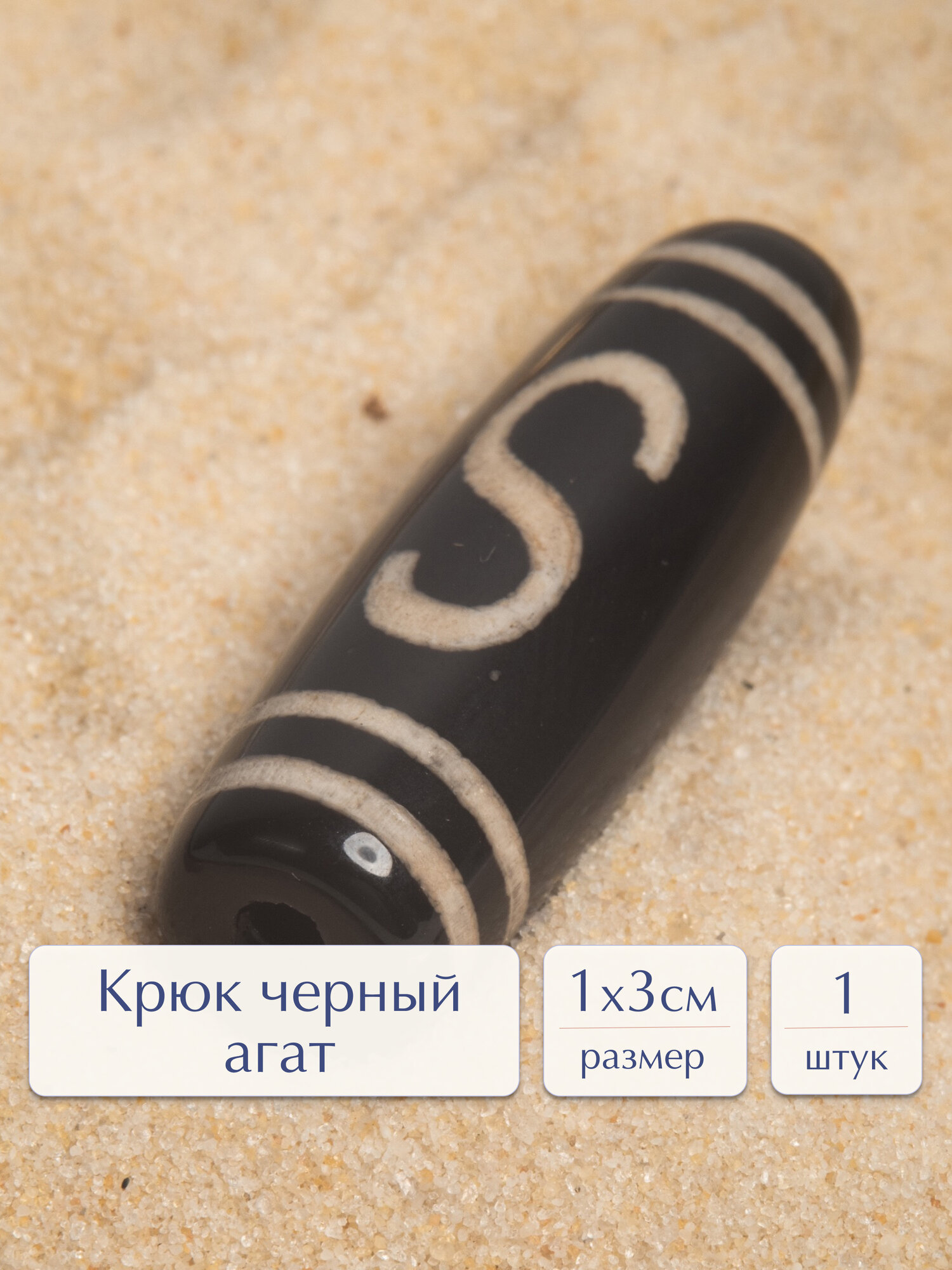 Бусины из натуральных камней Дзи денежный крючок черный агат, для рукоделия и создания браслетов, колье и бус