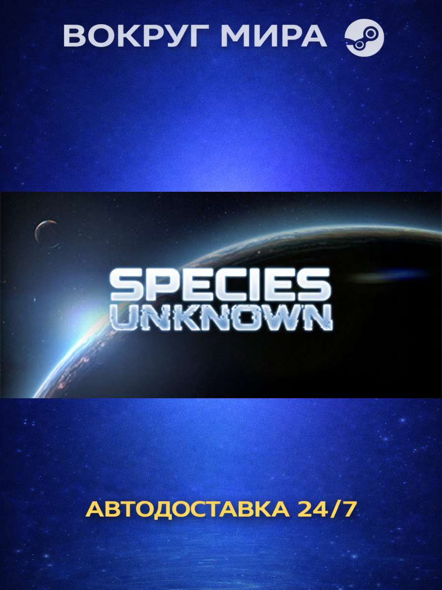 Species: Unknown Подарок для Steam PC (ПК) | Страна Активации Россия | Автовыдача