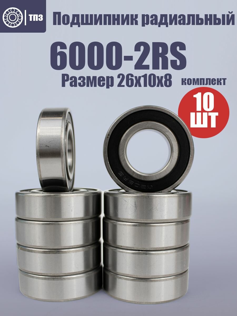 Подшипник ТПЗ 6000-2RS, аналог (180100) размер 26x10x8 . комплект 10 шт