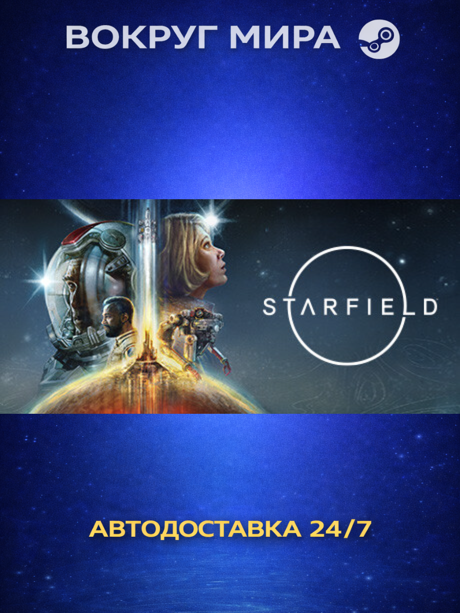 Starfield Digital Premium Edition Подарок для Steam PC (ПК) | Страна Активации Россия | Автовыдача