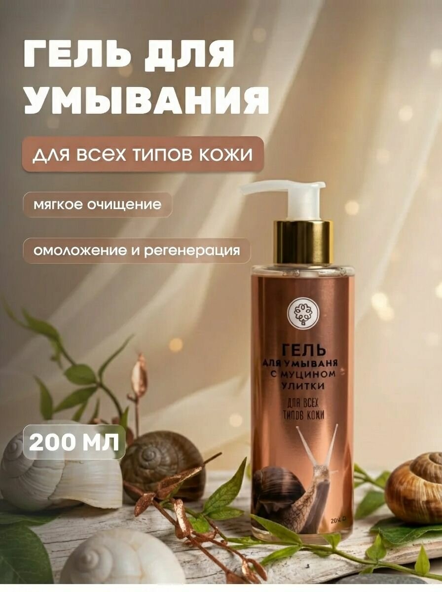Гель для умывания Мягкое очищение с муцином улитки и гиалуроновой кислотой, 200 мл