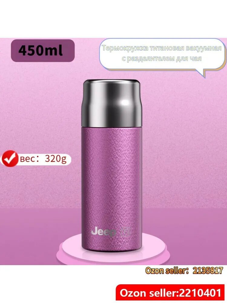 Термос титановый вакуумный с ситечком крышка-чашка для чая 450мл