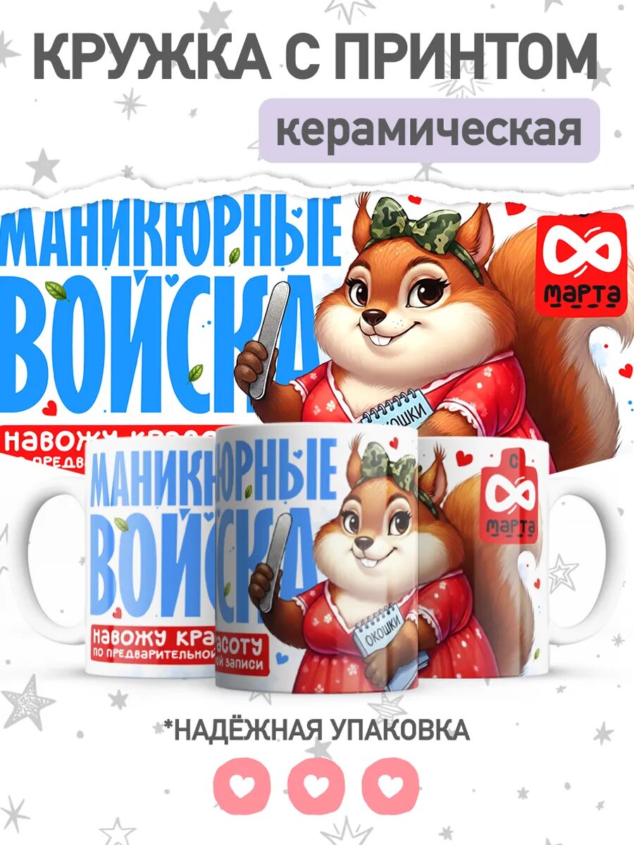 Кружка от "jojomojo" с принтом на 8 марта, керамическая, 330мл