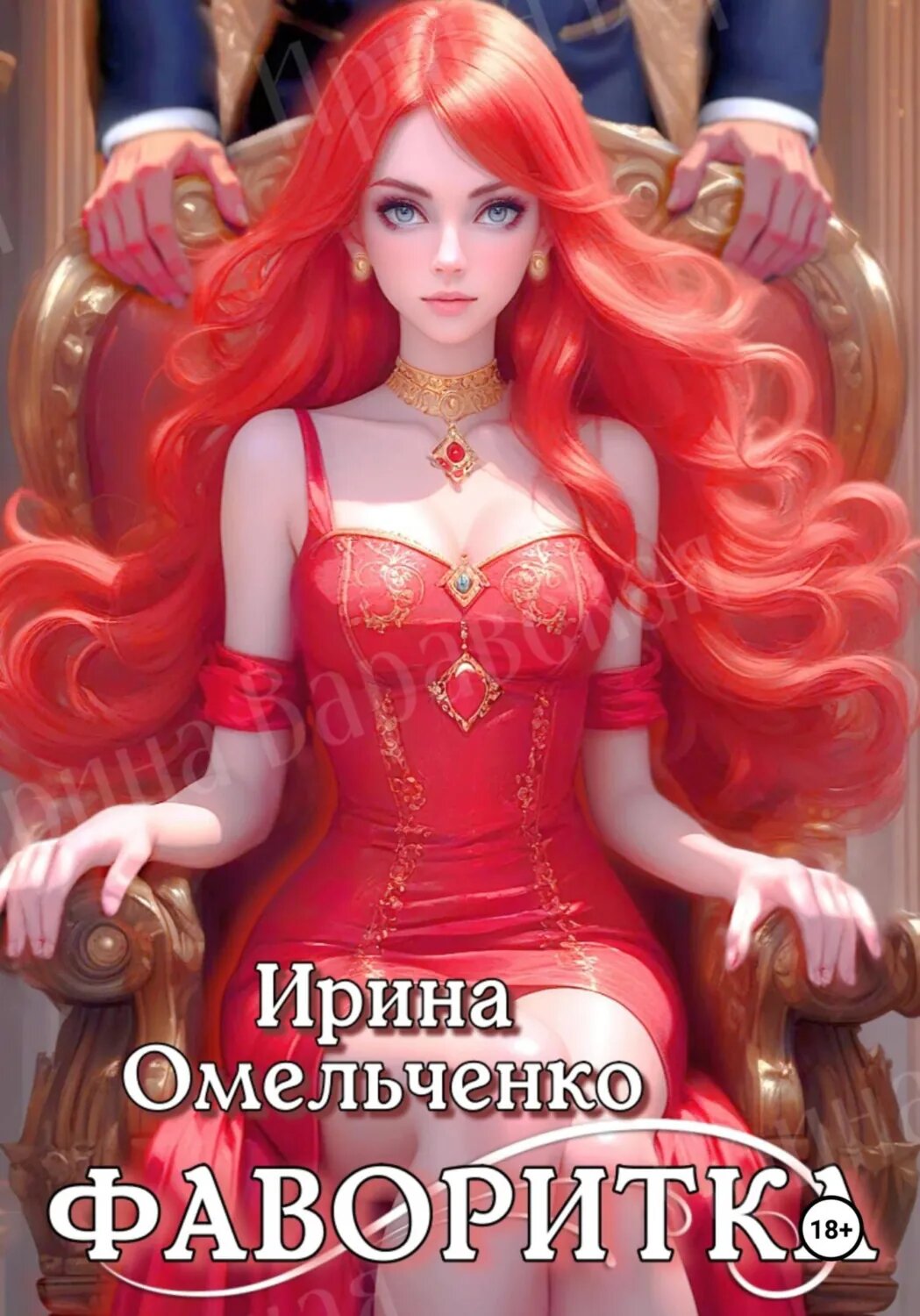 Игра теней. Фаворитка. Книга первая [Цифровая книга]