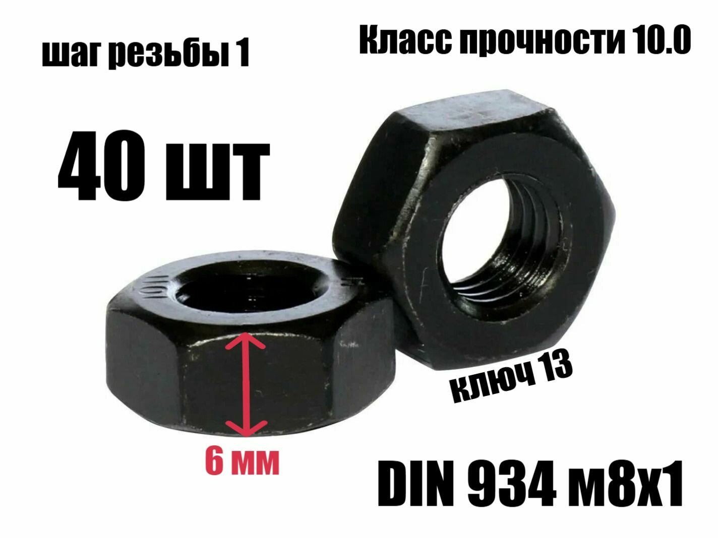 Гайка шестигранная мелкая резьба М 8х1 высокопрочная 10.0 DIN 934 (40 шт)