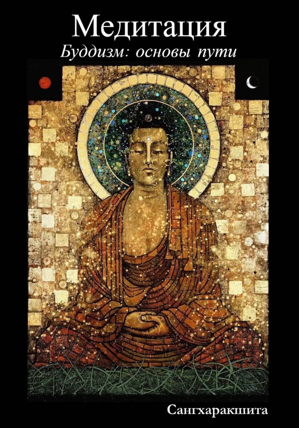Буддизм: основы пути. 5 Медитация [Цифровая книга]