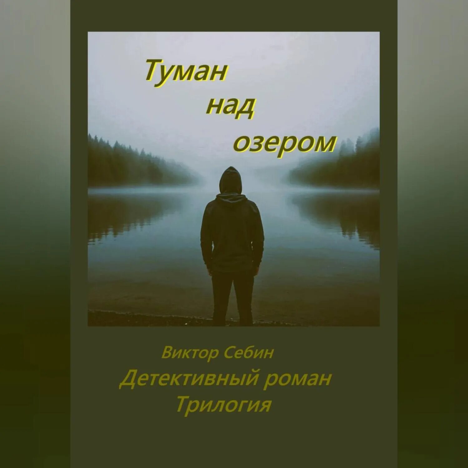 Туман над озером [Аудиокнига]