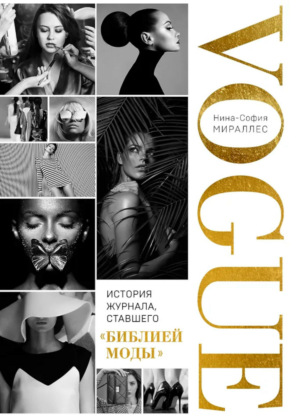 VOGUE. История журнала, ставшего "библией моды". Мираллес Н. С.