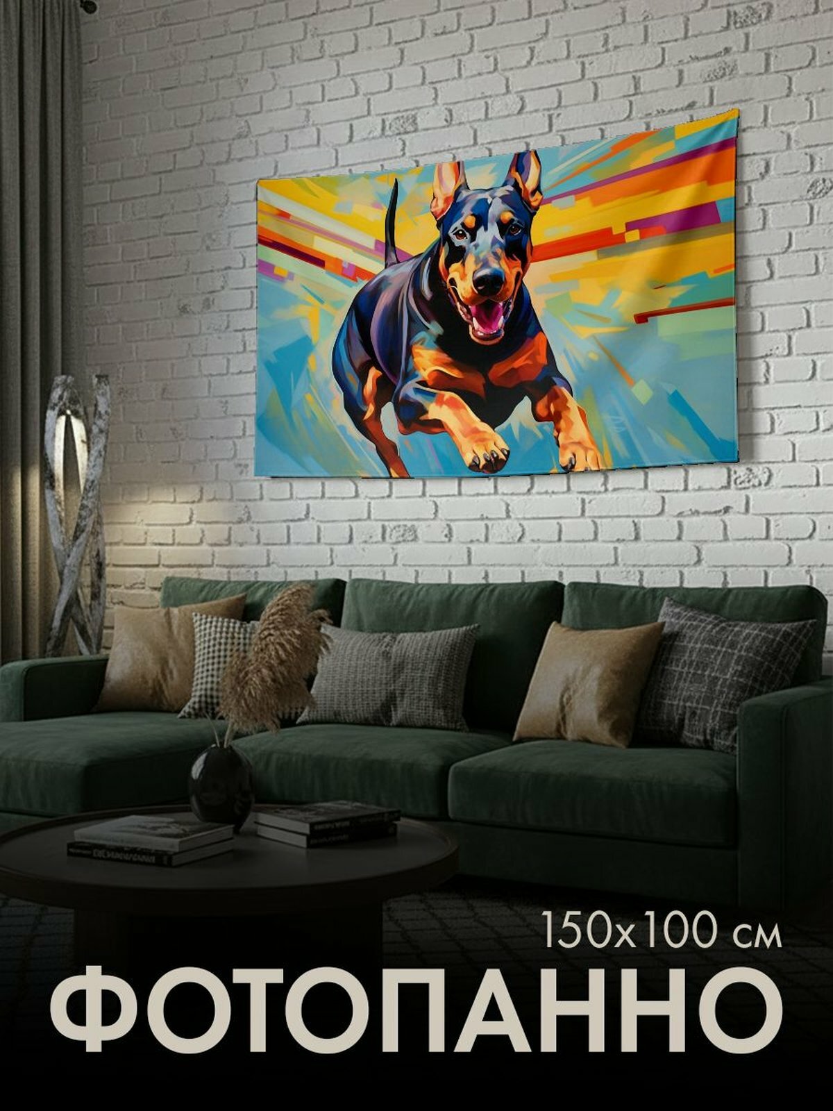 Панно тканевое PrintyFull / 150x100 см / доберман