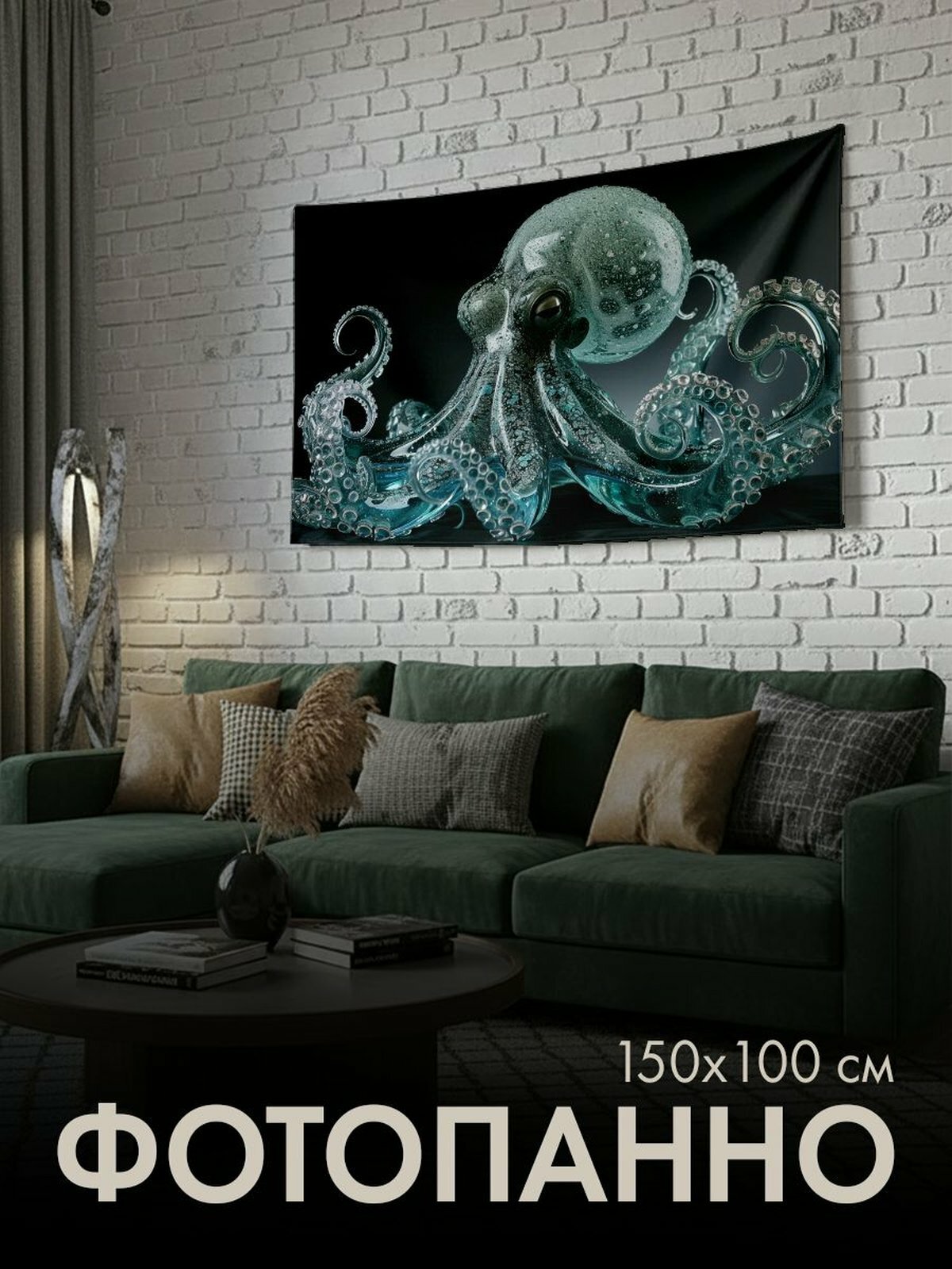 Панно тканевое PrintyFull / 150x100 см / стекло, осьминог