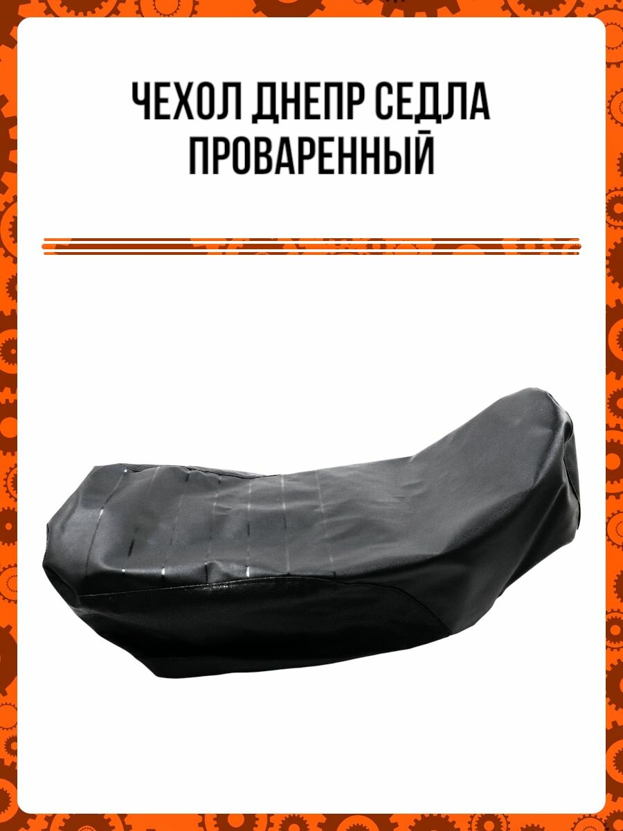 Чехол Днепр седла проваренный