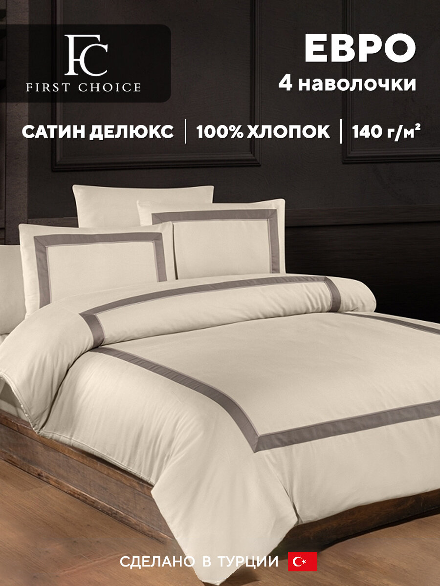 Постельное белье First Choice SATIN DELUXE BELEZZA CAPPUCCINO, сатин люкс, 100% хлопок, евро, 200х220 см, 4 наволочки