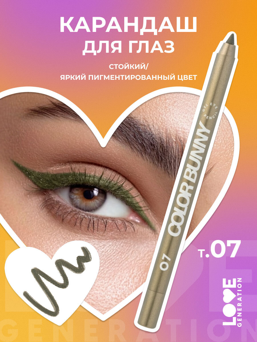 Карандаш для глаз гелевый Love Generation Color Bunny, тон 07 оливковый с золотым шиммером