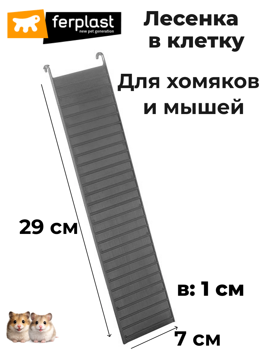 Лестница для хомяков Ferplast L271 пластиковая, 29 x 7 x h 1 см (лесенка в клетку для грызунов)