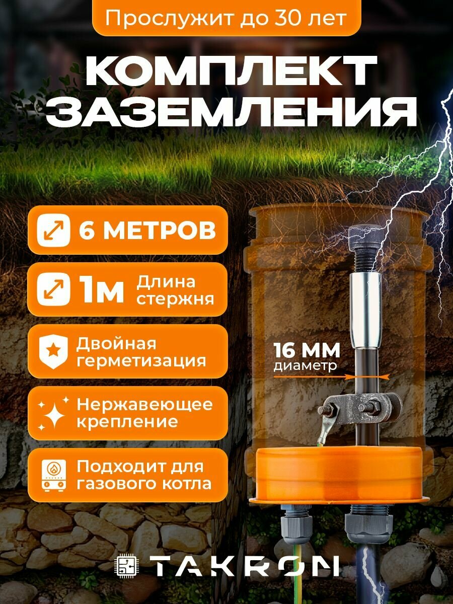 Заземление комплект для дома 6 метров сталь 16мм TAKRON / стержни длиной 1 метр