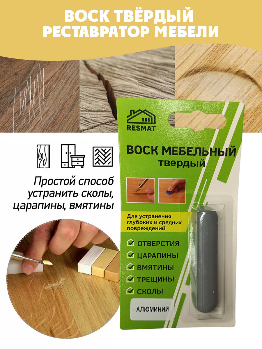 Воск мебельный твердый для реставрации/ 1 шт/ цвет - Алюминий