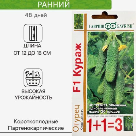 Семена Огурец F1 Кураж, скороспелый, партенокарпический, 3 пакета по 20 семян