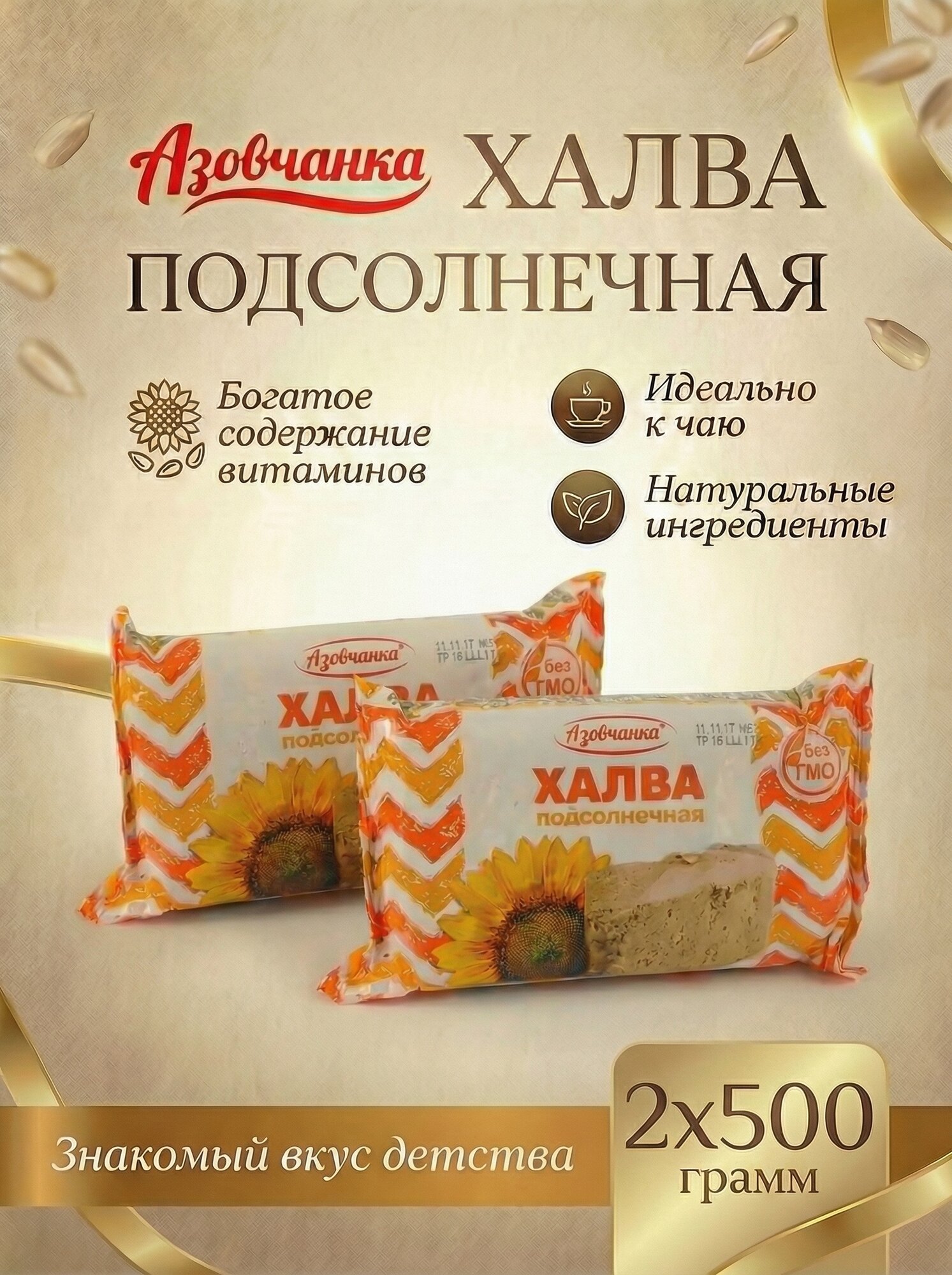 Халва подсолнечная Азовчанка, 500 г/2 шт