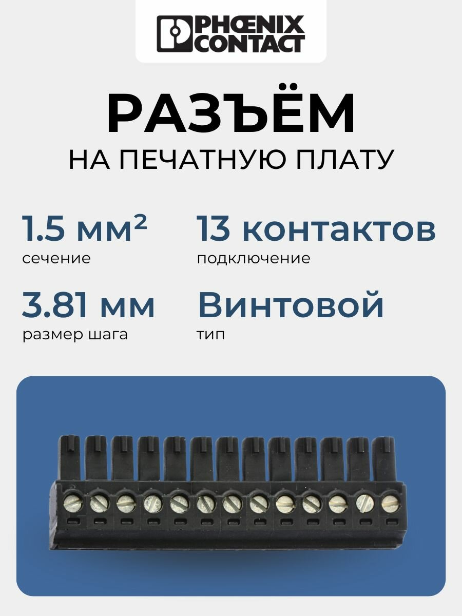 PHOENIX Разъём на плату 1839791 MC 1.5/13-ST-3.81 BK, винтовой, 13 контактов, сечение 1.5 мм², шаг 3.81 мм, 160 В, 8 А