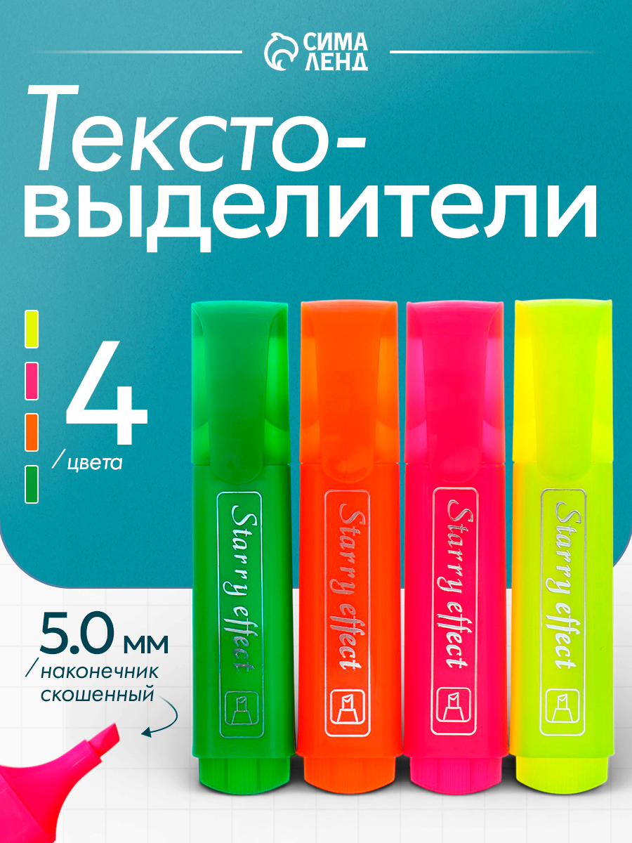 Набор маркеров-текстовыделителей Сима-ленд, 4 цвета, скошенный наконечник, 5мм