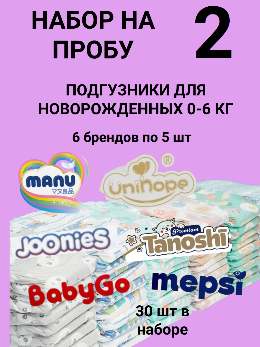 Набор на пробу 2/Подгузники для новорожденных 0-6 кг 30 шт
