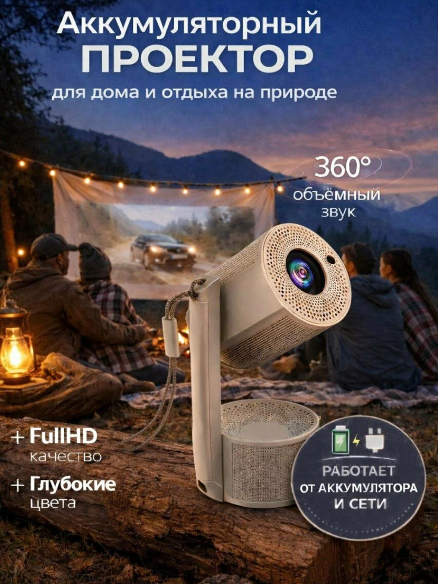 Портативный аккумуляторный проектор для дома и природы, Wi-Fi / Bluetooth, Full HD, поддержка 4K