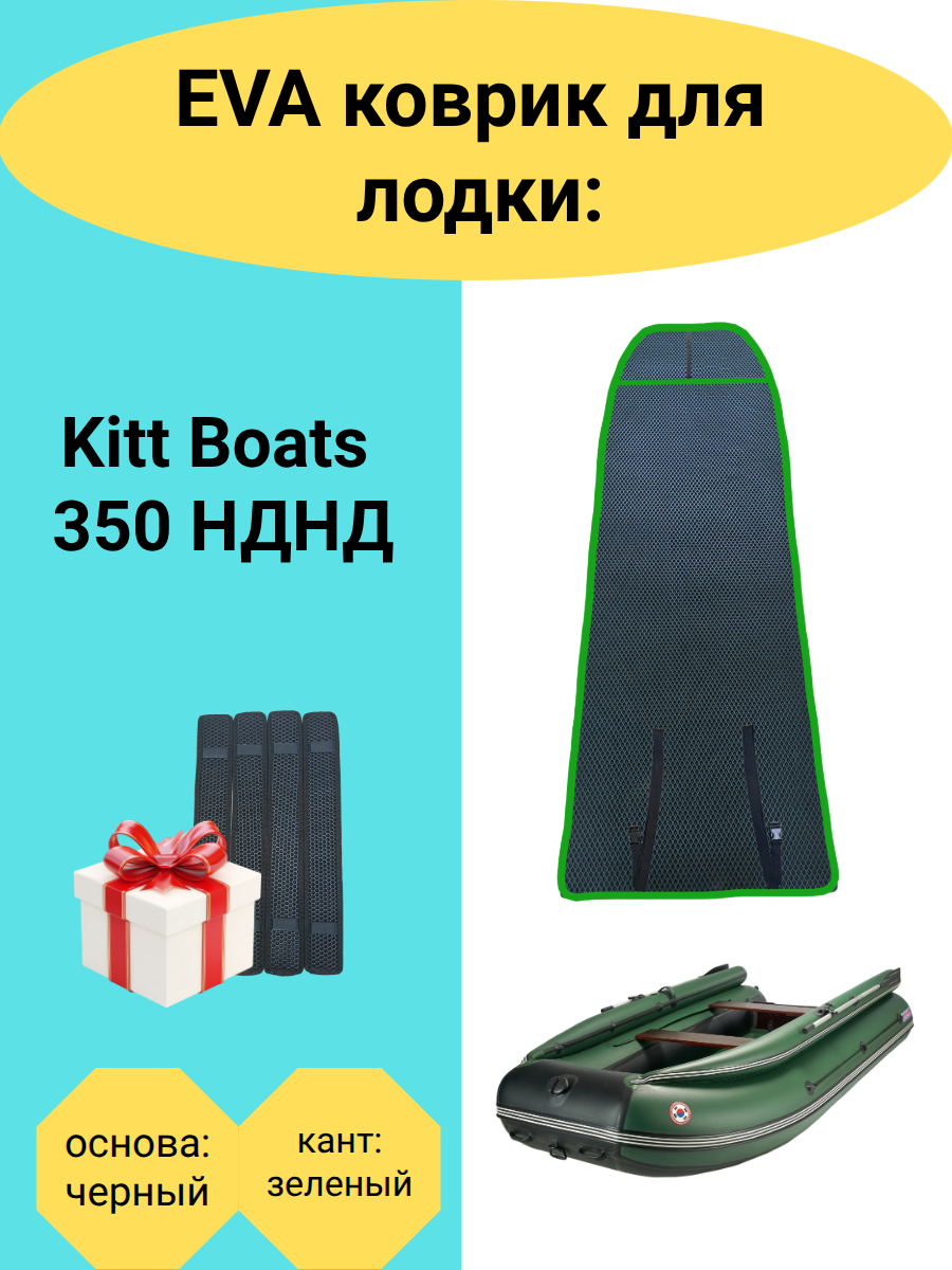 Эва коврик в лодку Kitt Boats 350 НДНД, Кит Ботс 350 НДНД, 2620х880