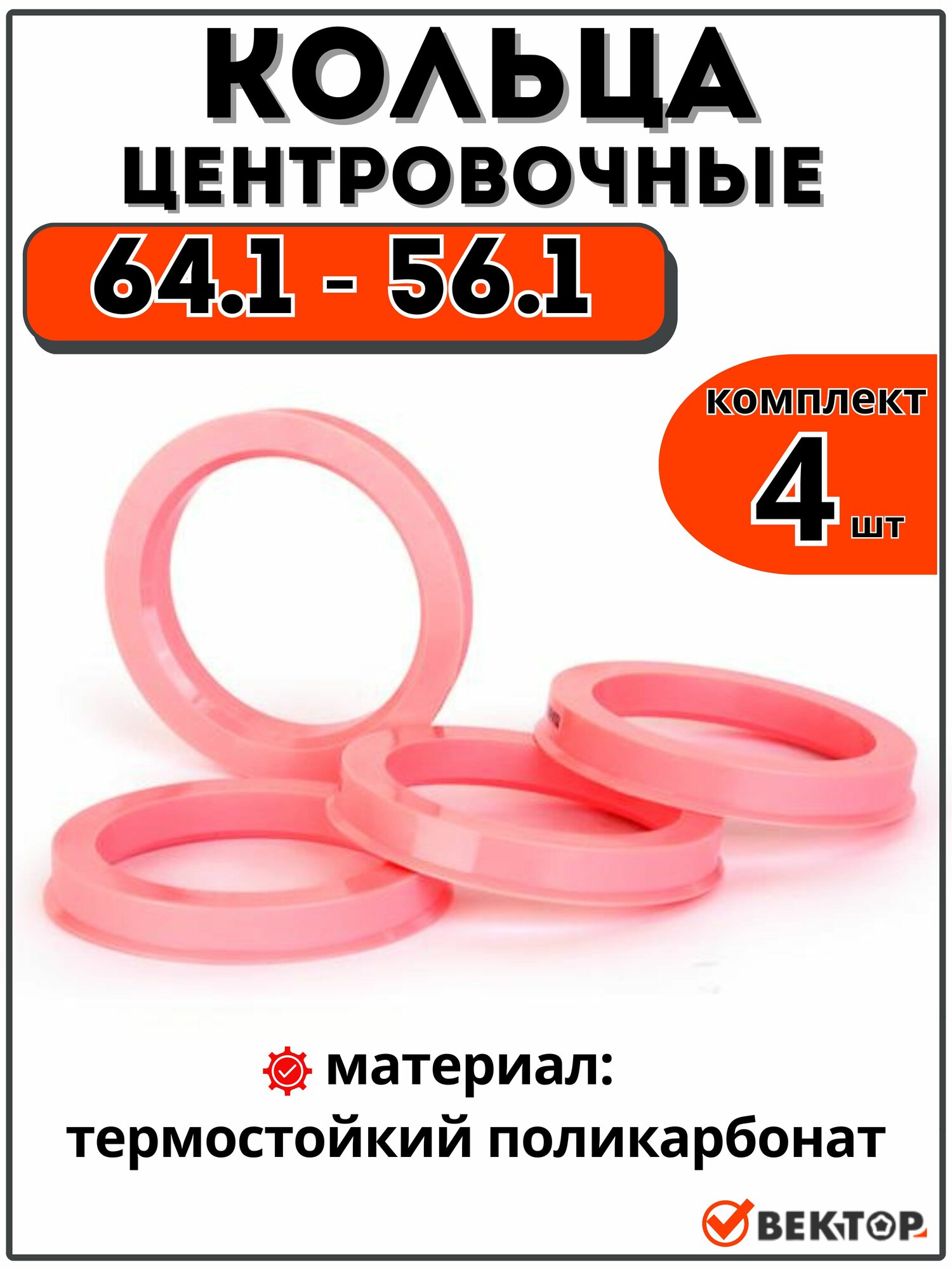 Центровочные кольца для автомобильных дисков 64,1-56,1 "вектор" (комплект 4 шт.)
