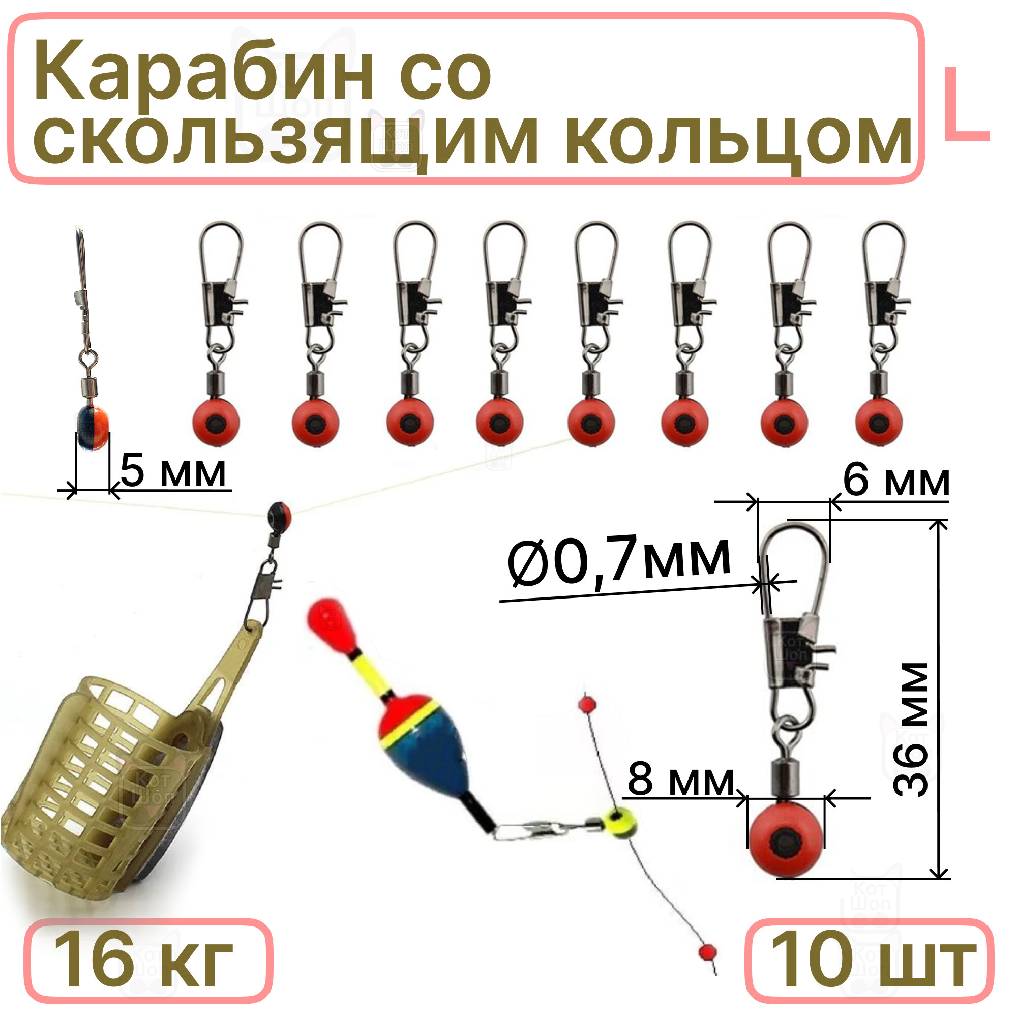 Карабины 10шт с вертлюгом и пропускным кольцом для крепления фидера/поплавков 36х6мм