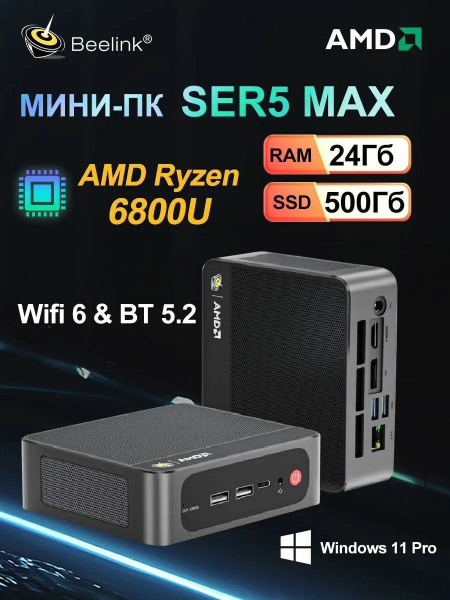 Мини-ПК Beelink SER5 MAX (AMD Ryzen 7 6800U, RAM 24 ГБ, SSD 500 ГБ, Windows 11 Pro)