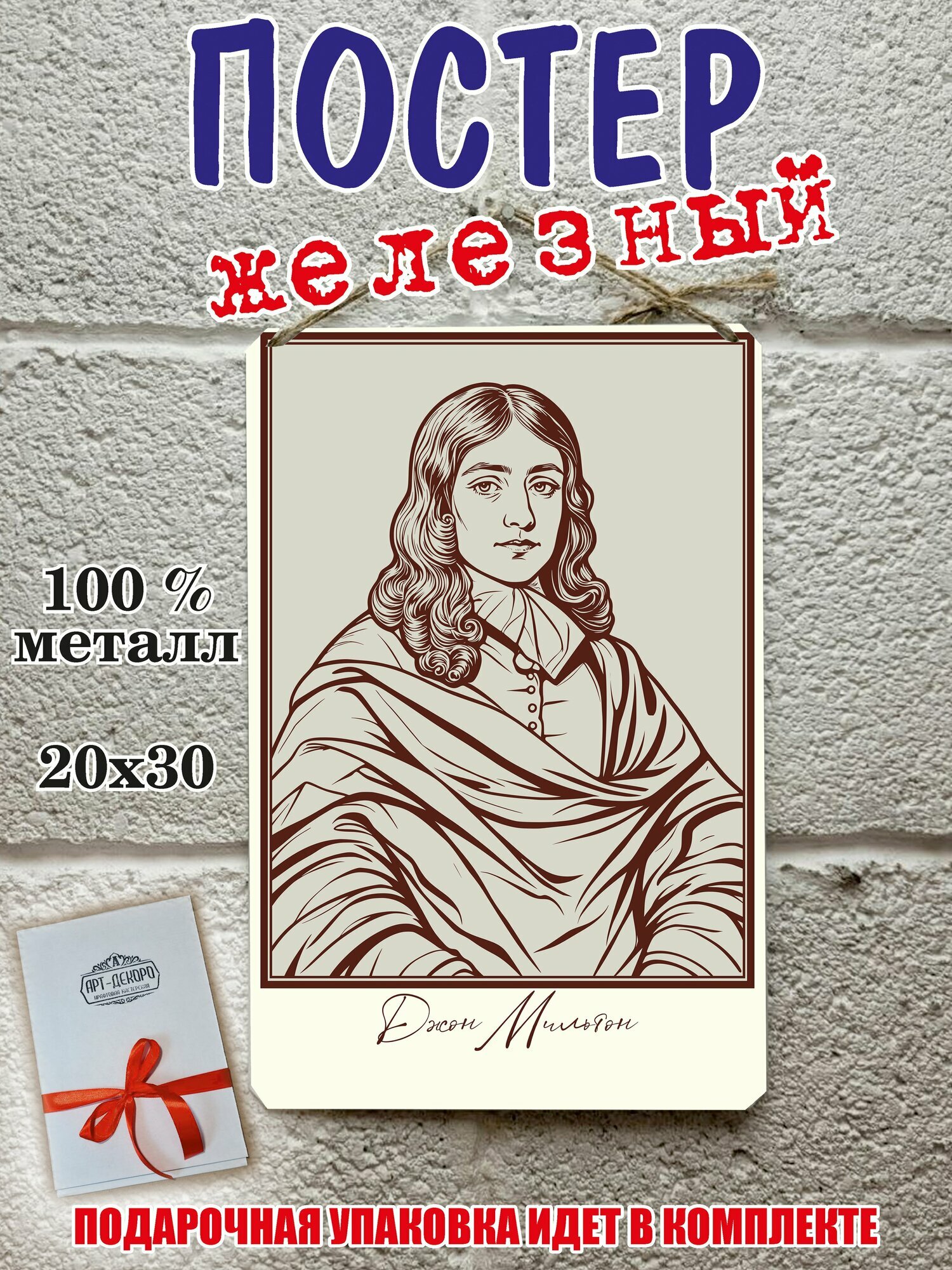 Джон Мильтон портрет железный постер на стену