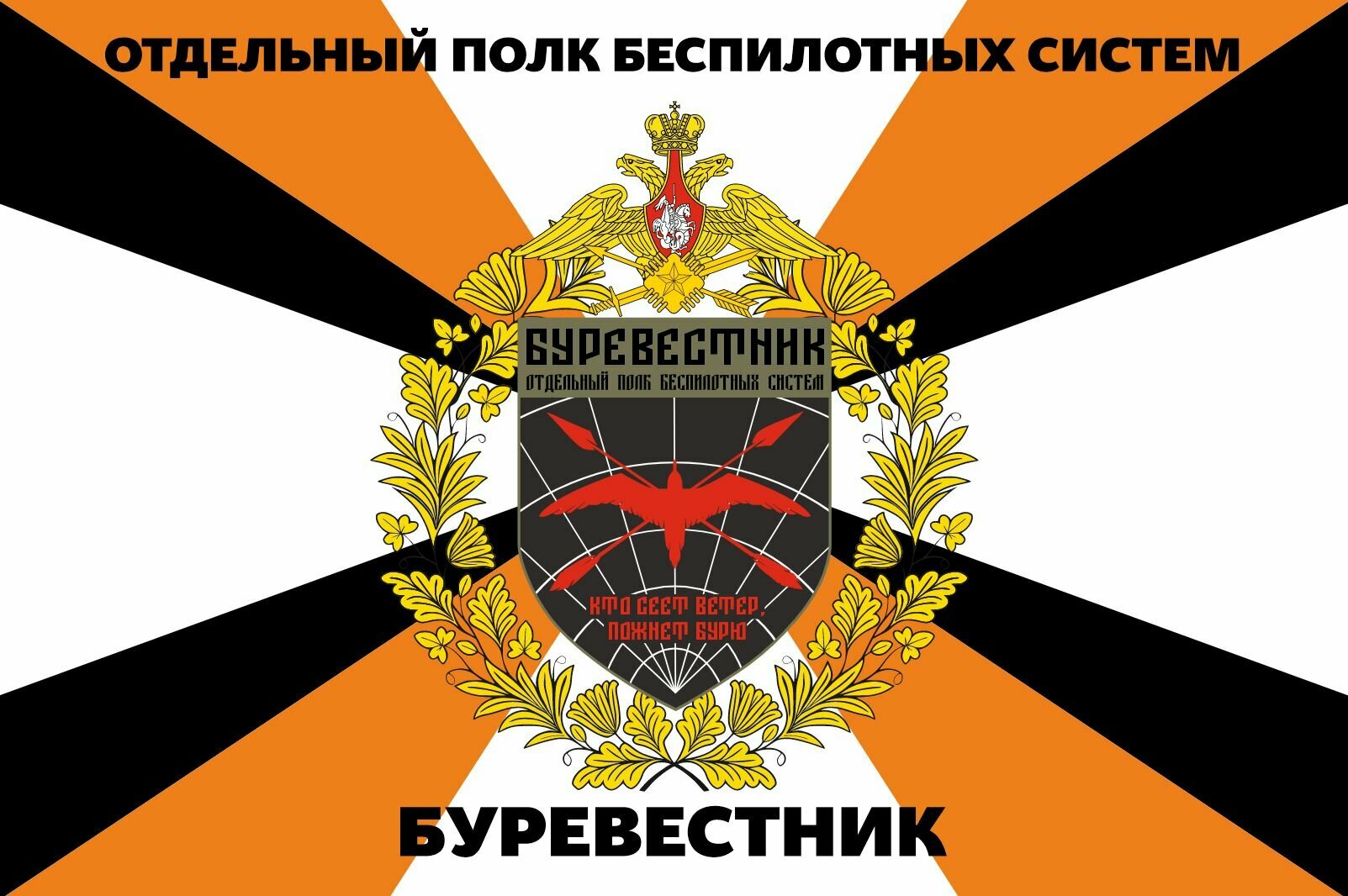 Флаг Буревестник отдельный полк БПС 90х135 см Большой