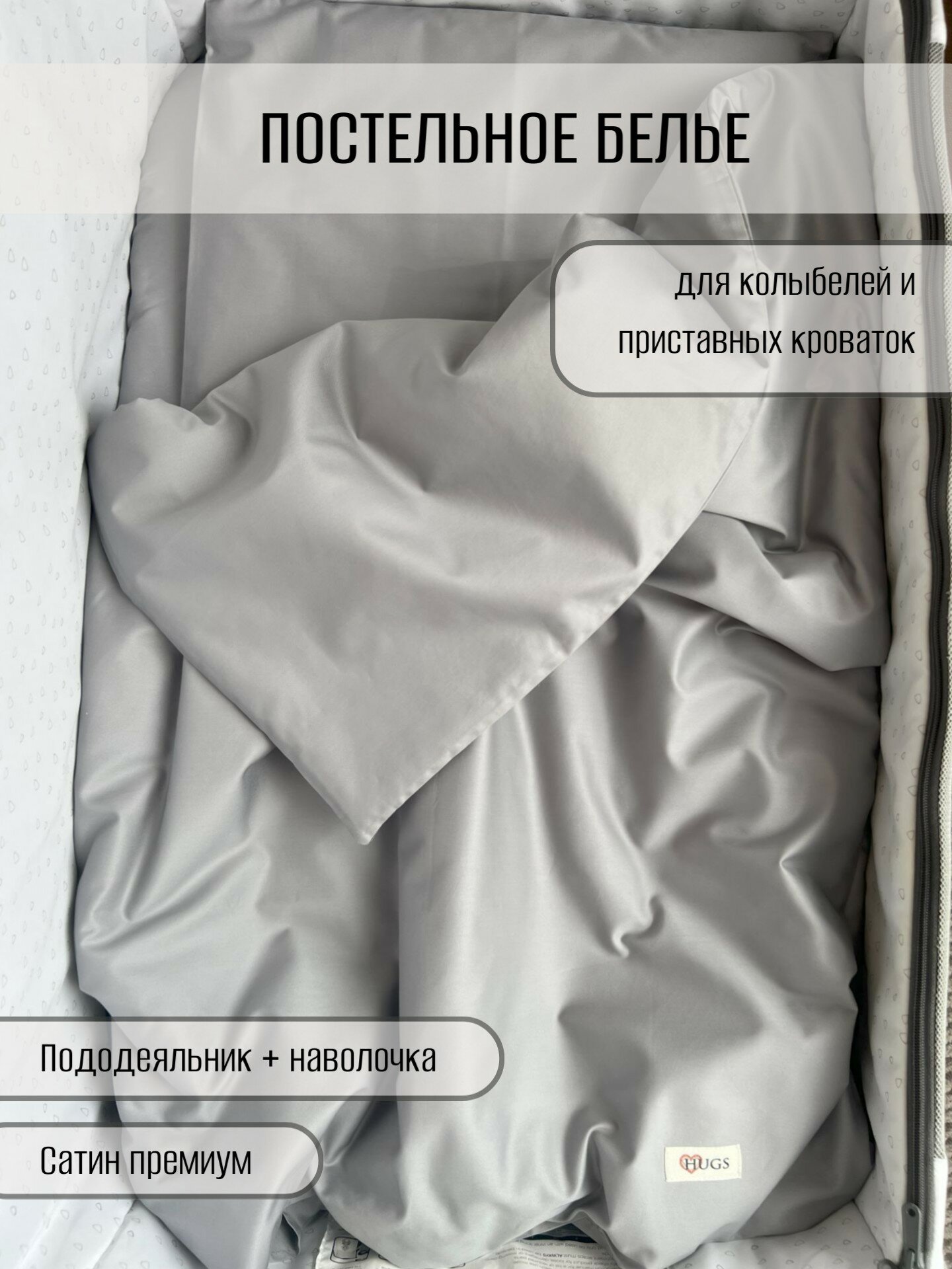Постельное белье для приставных кроваток. Пододеяльник и наволочка. Сатин. Серый.