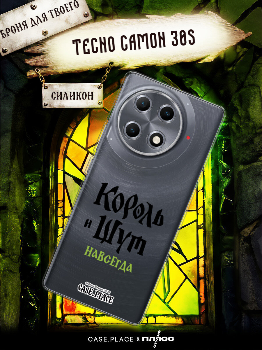 Чехол на Tecno Camon 30S / Текно Камон 30S с принтом КИШ. Навсегда