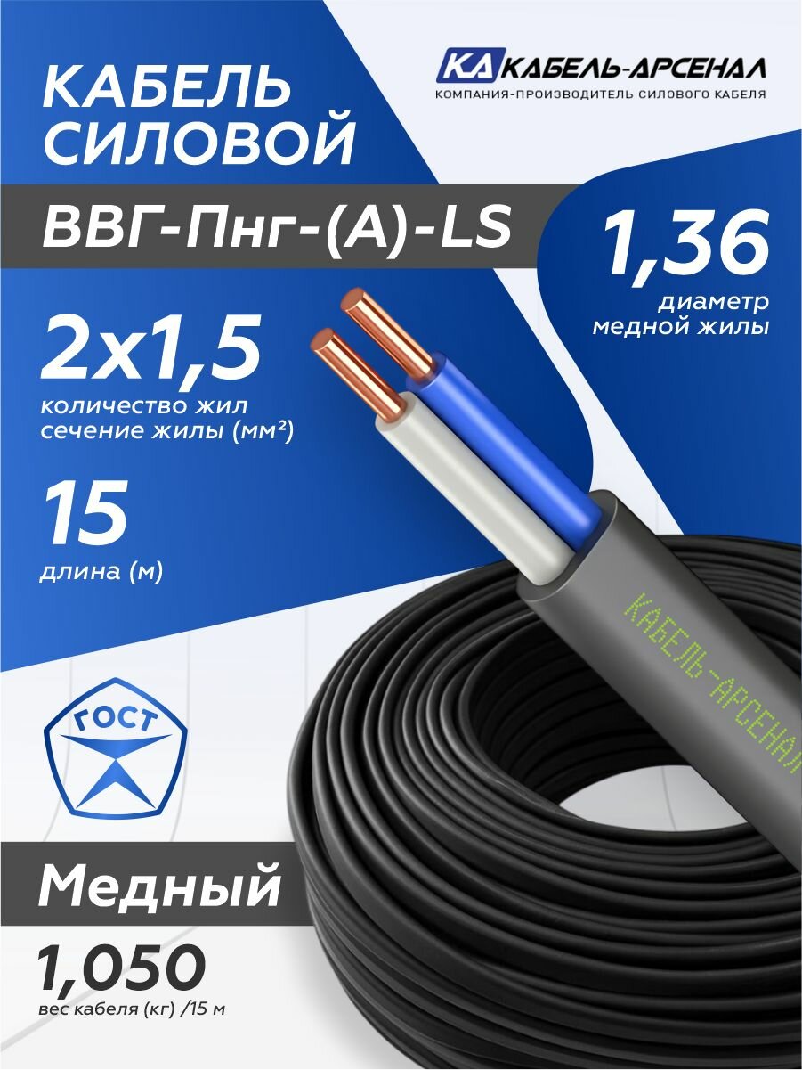 Силовой кабель Кабель-Арсенал ВВГ-Пнг-(А)-LS 2 х 1,5 мм. 15 м.
