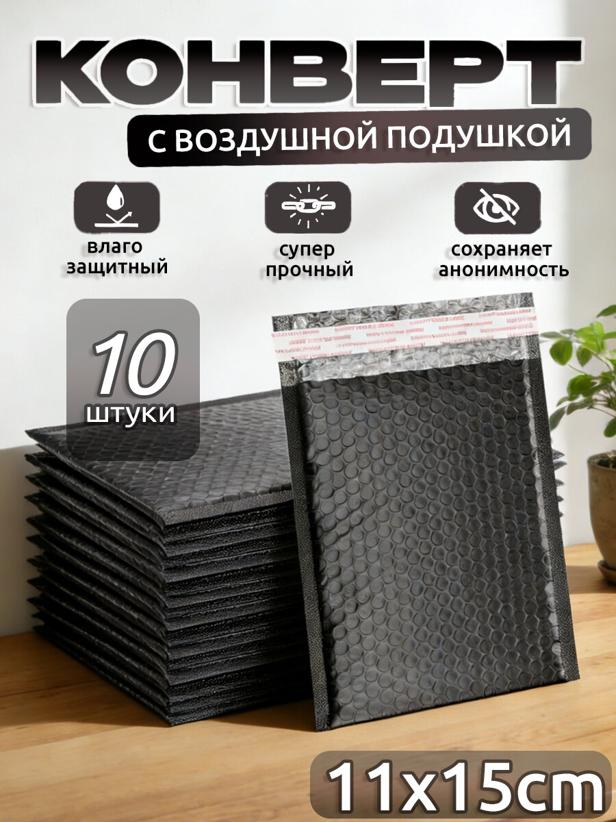 Пакет конверт из пузырьковой пленки с клеевым клапаном, курьерский упаковочный, черный,11x15cm,10 шт
