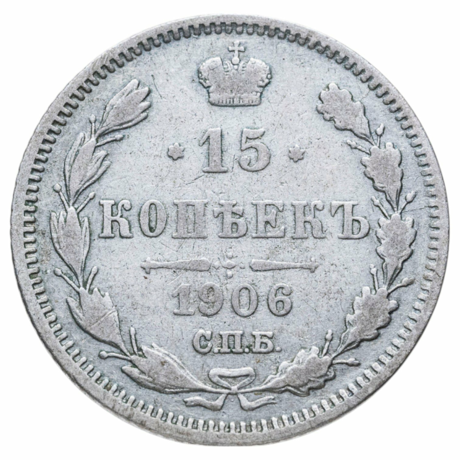15 копеек 1906 СПБ-ЭБ, Серебро 500, в сохранности VF