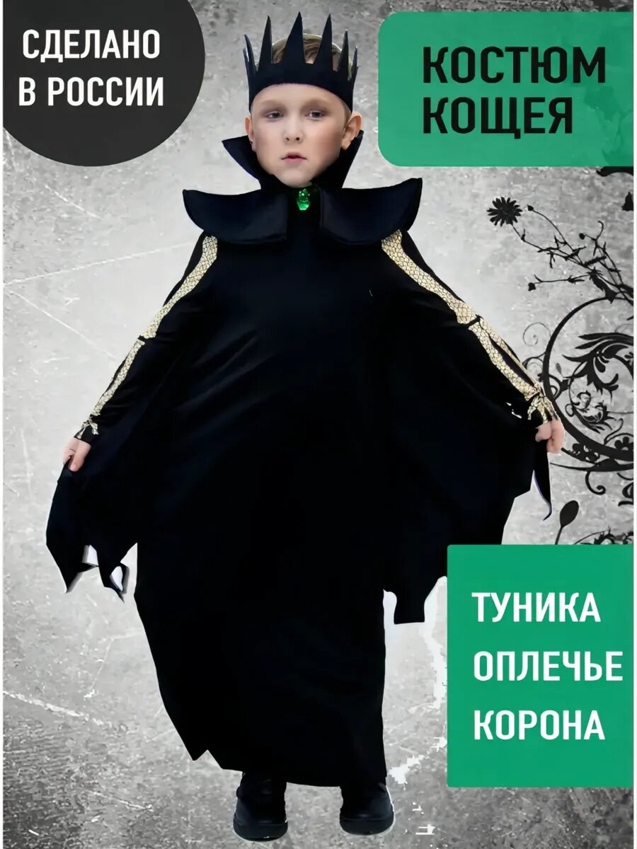 Костюм Кощей Бессмертный детский