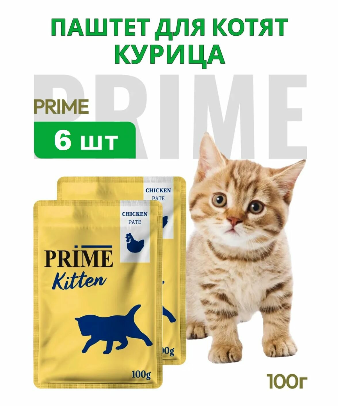 PRIME Kitten Паштет из курицы для котят 6шт по 100г